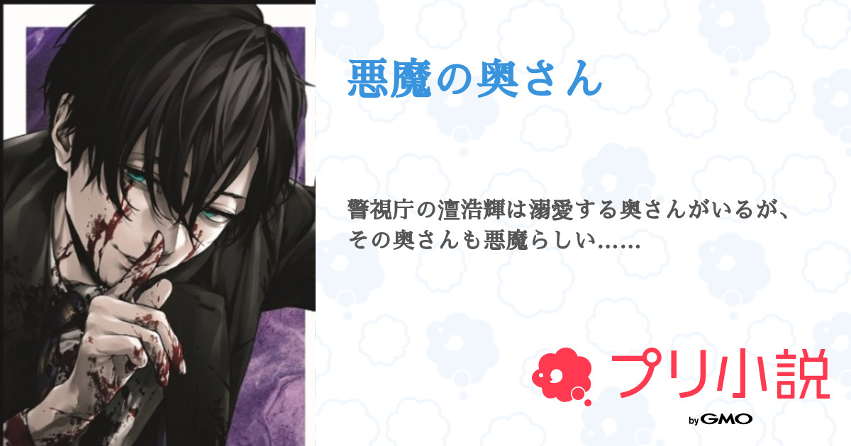悪魔の奥さん 全1話 【連載中】（レムさんの夢小説） 無料スマホ夢小説ならプリ小説 Bygmo